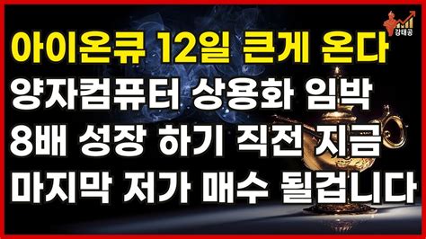 미국주식 양자컴퓨터 아이온큐 12일 큰게 다가온다 상용화 임박 8배 성장 하기 직전 지금 마지막 저가 매수 기회 될 겁니다 아킷퀀텀퀀텀컴퓨팅디웨이브퀀텀리게티컴퓨팅