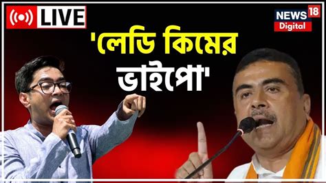 Abhishek Vs Suvendu Live উনি পশ্চিমবাংলার লেডি কিম মুখ্যমন্ত্রীর