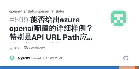 能否给出azure openai配置的详细样例特别是API Path应该填写什么谢谢 openai translator