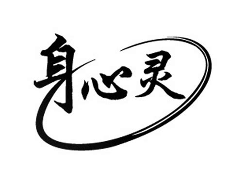 身心灵图片身心灵能量图片 伤感说说吧