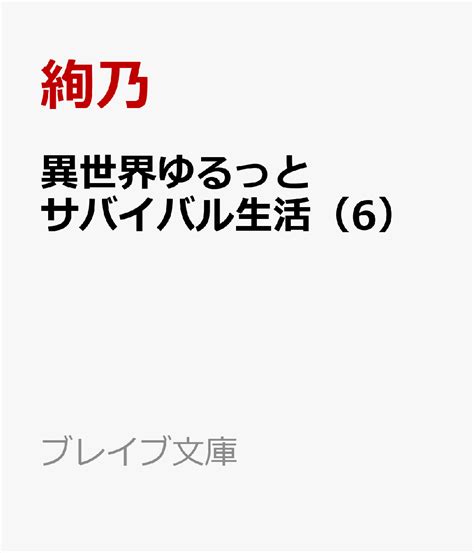 楽天ブックス 異世界ゆるっとサバイバル生活（6） 学校の皆と異世界の無人島に転移したけど俺だけ楽勝です 絢乃