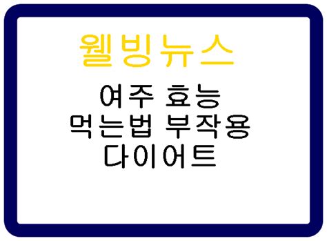 여주 효능 먹는법 부작용 다이어트 완벽 정리 웰빙뉴스