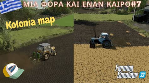 Kolonia ΜΙΑ ΦΟΡΑ ΚΑΙ ΕΝΑΝ ΚΑΙΡΟ ΣΠΟΡΑ ΗΛΙΟΣΠΟΡΟΥ ΚΑΙ ΟΡΓΩΜΑ Farming