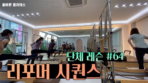 필라테스pilates레슨 체어 시퀀스 단체 레슨64 단체레슨 50분 레슨 필라테스 바렐50분 시퀀스 4배속 Youtube