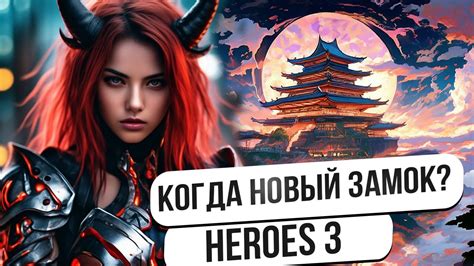 Когда новый замок в Героях 3? (!тг !ютуб) #heroes3 #герои3 - YouTube