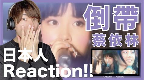 『倒帶 蔡依林 Jolin Tsai』mv Reaction ＜字幕：中文英文日文＞ Youtube