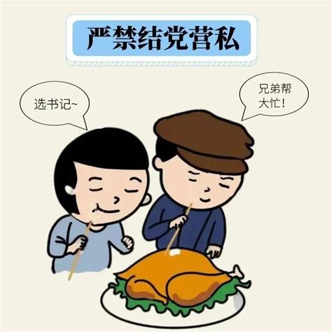 换届纪律“十严禁”图解来了！中共中央纪委