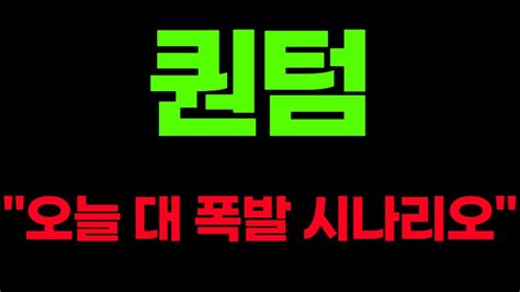 퀀텀 코인 오늘 대 폭발 시나리오 Youtube