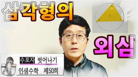 쉬운 삼각형의 외심 외접원의 중심 수포자 벗어나기 인생수학 제50회 Youtube