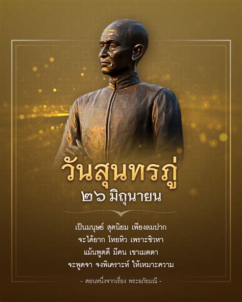 พรรคประชาธิปัตย์ ๒๖ มิถุนายน วันสุนทรภู่ ระลึกถึงกวีเอกของไทย ผู้ฝากถ้อยคำอันงดงามไว้ใน