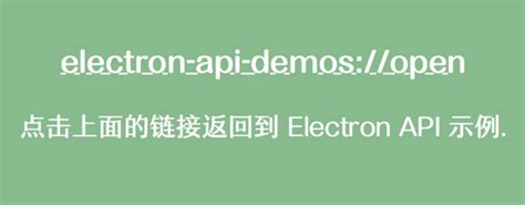Javascript 使用 Electron 从协议处理器启动应用程序 Demopark Segmentfault 思否