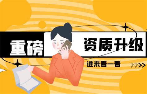 哪些条件是衡量资质升级的标准？ 建企猫