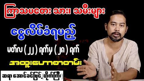 ကြာသပတေး သား၊ သမီးများ ငွေလိမ့်ခြင်းခံရမည့် မတ်လ ၂၂ မှ ၂၈ Youtube