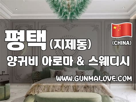 평택 지제동 [양귀비아로마] 스웨디시 스포츠 마사지 ★ 가성비 원탑 ★ 스킬 원탑 ★ 건마제휴업소 스웨디시 건마 1인샵 마사지 건마에반하다