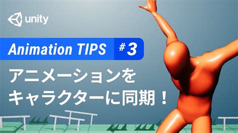 スクリプトベースで移動するキャラクターにアニメーションを合わせる方法 Animation Tips 3 Youtube