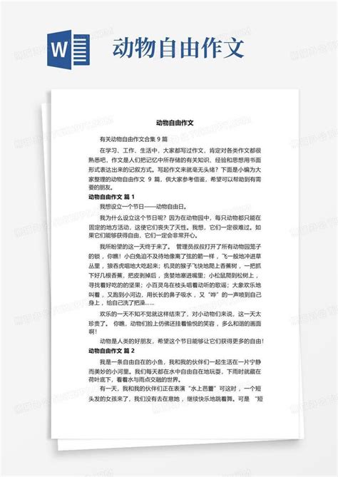 动物自由作文word模板下载编号lonypazo熊猫办公