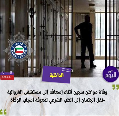 سبب وفاة سجين أثناء إسعافه في مستشفى الفروانية في الكويت بيتا