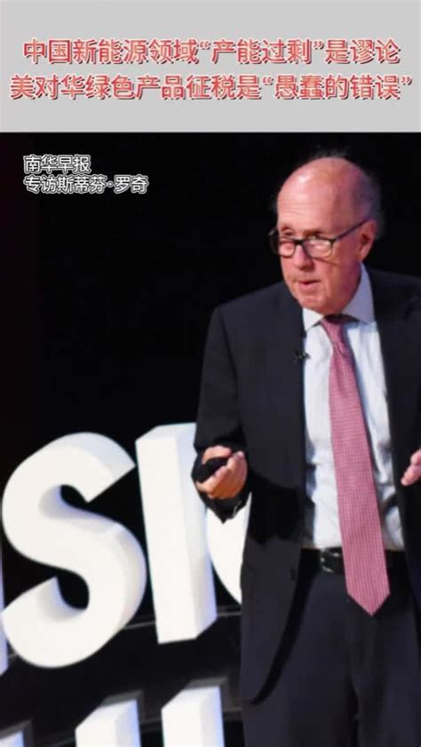 耶鲁大学高级研究员罗奇美国对中国绿色产品征税是愚蠢的错误 凤凰网视频 凤凰网