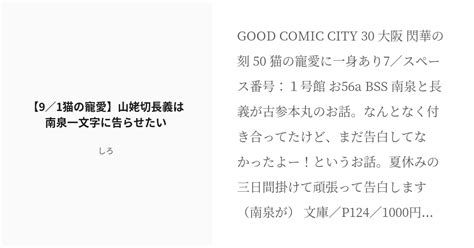 R 18 刀剣乱腐 猫の寵愛に一身あり7 【9／1猫の寵愛】山姥切長義は南泉一文字に告らせたい しろの小説 Pixiv