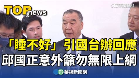 「睡不好」引國台辦回應 邱國正意外籲勿無限上綱｜華視新聞 20240314 Youtube