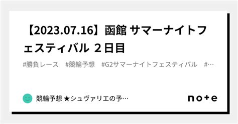 【20230716】函館 サマーナイトフェスティバル 2日目｜競輪予想 ★シュヴァリエの予想★