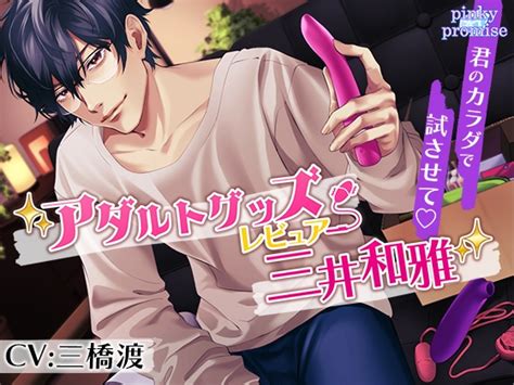 アダルトグッズレビュアー三井和雅〜君のカラダで試させて〜 [pinkypromise] Dlsite 女子狂热