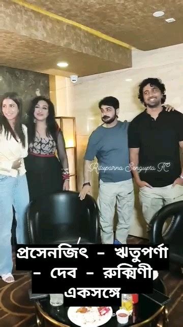 রুক্মিণী ঋতুপর্ণার সঙ্গে করমর্দন করে প্রসেনজিতের গালে Kiss 😘 করল