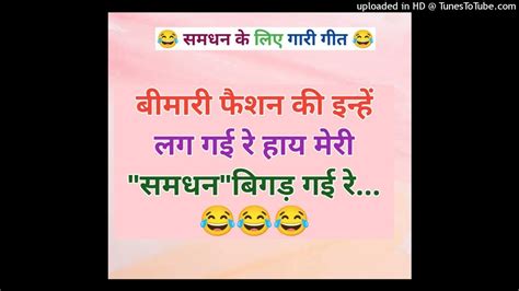 बीमारी फैशन की इन्हें लग गई रे हाय मेरी समधन बिगड़ गई रे😂😂।। गारी