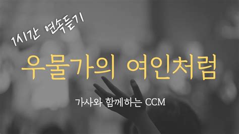 [1시간] 우물가의 여인처럼 Ccm 연속듣기 찬양 가사포함 Korea Gospel 중간광고없음 Youtube