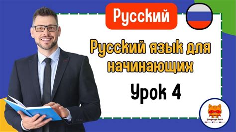 Русский язык для начинающих Russianlanguageforbeginners