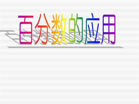 新北师大版六年级数学上册百分数的应用精品课件 word文档在线阅读与下载 无忧文档