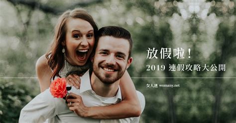 2019 连假攻略大公开！现在就可以开始订机票啦！｜女人迷 Womany