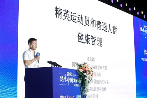 推动健康产业发展 助力健康中国建设 2023健康中国发展大会完美分论坛在京举行京报网