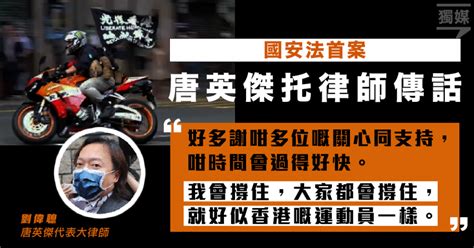 【國安法首案】唐英傑托律師傳話：我會撐住，大家都會撐住 獨媒報導 獨立媒體