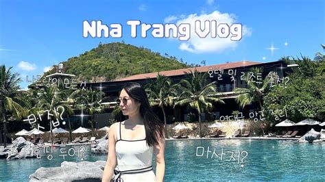 Vlog 먹고 수영하고의 무한 반복 나트랑 브이로그 리조트 추천 초 가성비 호핑투어 나트랑 맛집 나트랑 마사지 기념품 가성비 호텔 추천 베트남 여행 Youtube