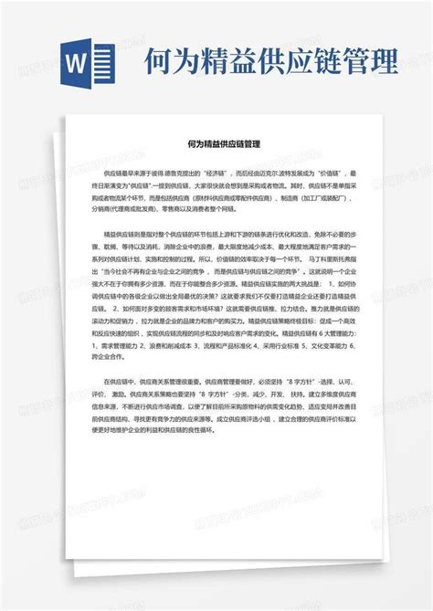 何为精益供应链管理word模板下载 编号qgbyerkz 熊猫办公