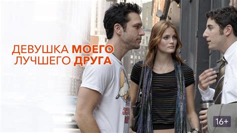 Девушка моего лучшего друга фильм 2008 смотреть онлайн в хорошем
