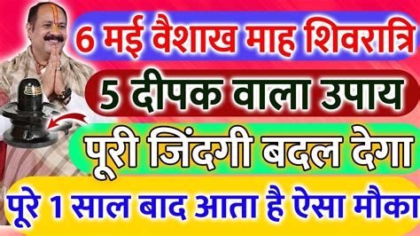 6 मई वैशाख माह शिवरात्रि को 5 दीपक वाला उपाय पूरी जिंदगी बदल देगा