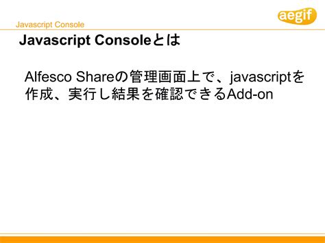 Alfresco Javascript Consoleのご紹介 Ppt
