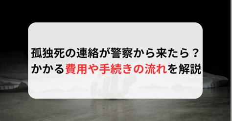 孤独死の連絡が警察から来たら？かかる費用や手続きの流れを徹底解説 Spread株式会社