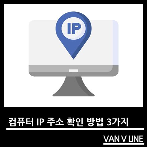 컴퓨터 Ip주소 확인 방법 3가지 Vanvline
