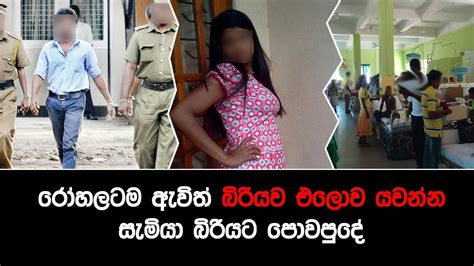 රෝහලටම ඇවිත් බිරියව එලොව යවන්න සැමියා බිරියට පොවපුදේ Youtube