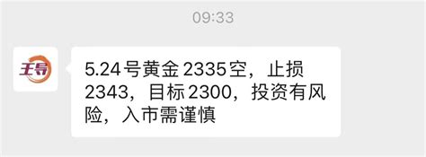 王导：黄金2335公开空获利，继续连胜中金在线财经号