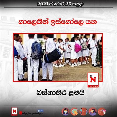 I News කාලෙකින් ඉස්කෝලෙ යන බස්නාහිර ළමයි 2021 01 25 මෙවර අ පො ස