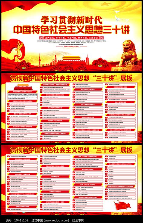 学习贯彻中国特色社会主义思想三十讲展板图片下载红动中国