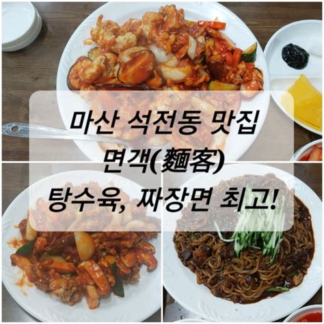 마산 석전동 맛집 면객 짜장면 탕수육 정말 맛있습니다 네이버 블로그
