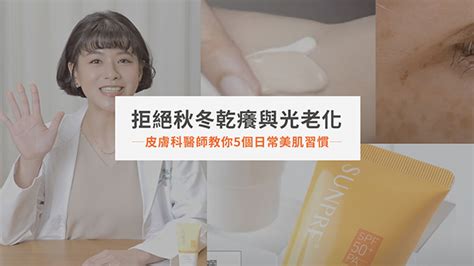 拒絕秋冬乾癢與光老化！皮膚專科 Dr陳冠伃教你秋冬保養觀念與五個日常美肌習慣 荷麗美加官網and線上購物
