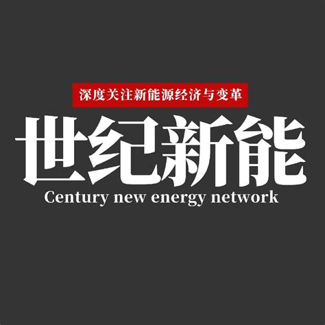 目送千帆辞旧梦 胸怀万象撰新能 ——世纪新能源网团队新年贺词