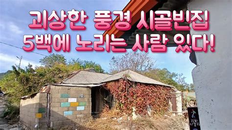 괴상한 풍경 시골빈집 5백에 노리는 사람있다 옛날집 여행 부동산 빈집 한옥 멋진산 오지마을 골동품 Youtube
