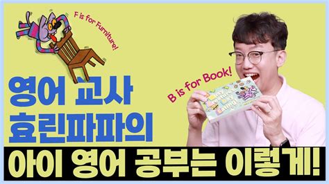 영어 교사 효린파파도 자녀에게는 이렇게 영어를 알려줍니다 엄마표영어 효린파파 영어그림책 추천 Youtube